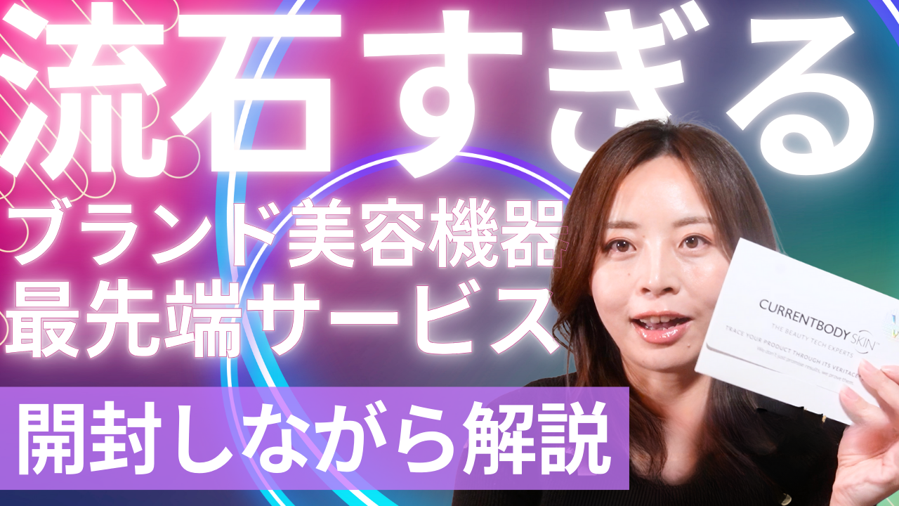 【カレントボディLEDマスク最新版】ヴェリタス認証でさらに進化！シリーズ2開封を動画で紹介｜jobikai -女美会-