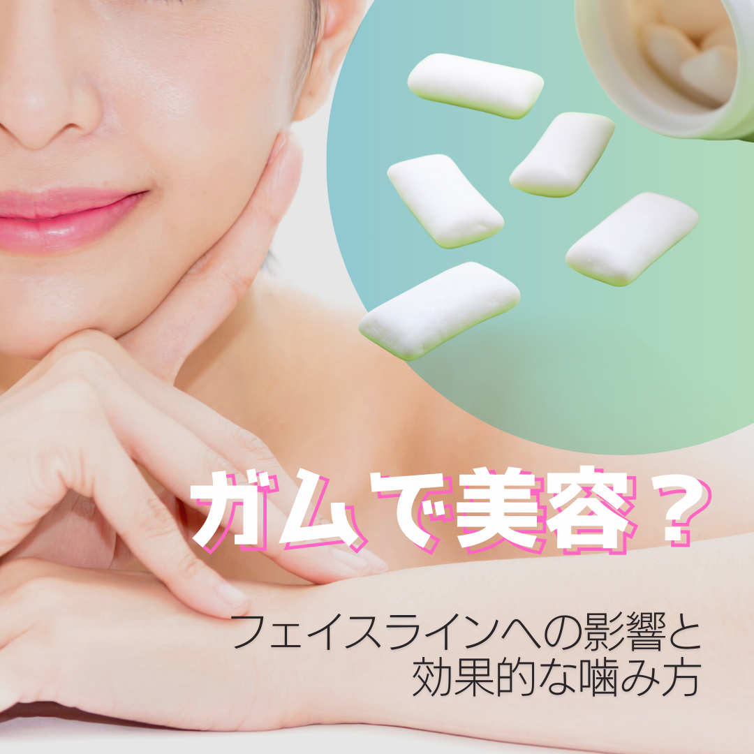 ガムが美容にいいってホント？ ガムを噛むことと小顔やたるみとの関係を専門家に聞いてみた｜jobikai -女美会-